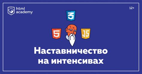Наставничество на профессиональных курсах в Html Academy