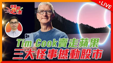 Tim Cook兩年來最大減持！沽蘋果套32億｜美國最大規模醫療罷工上演｜小非農數據急轉彎！【live 我要炒股票】2023 10 5