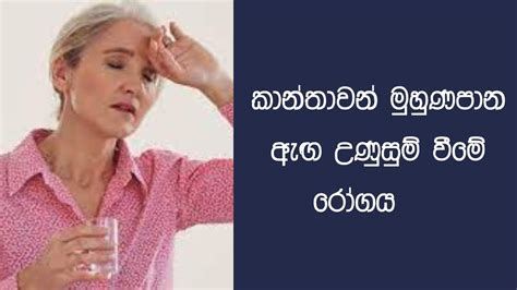 කාන්තාවන් මුහුණපාන ඇඟ උණුසුම් වීමේ රෝගය Youtube