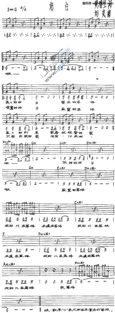 站台吉他谱 原版歌曲 简单G调弹唱教学 六线谱指弹简谱1张图 吉他谱 中国曲谱网