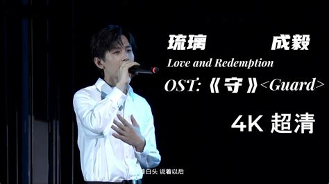 【成毅cheng Yi】【4k 超清】守guard Ost 云歌会深情演唱琉璃love And Redemption插曲
