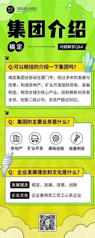 企业公司介绍qanda知识问答长图海报