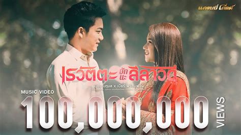เรวัตตะฮักนะลีลาวดี เวียง นฤมล X เบียร์ พร้อมพงษ์ 【music Video】 Youtube