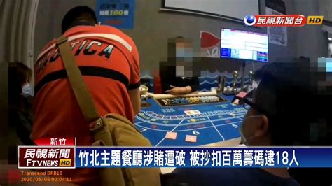 美女荷官吸賭客 竹北賭場偽裝成餐廳遭破獲－民視新聞 Youtube