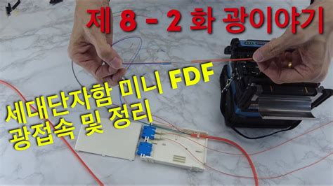 제 8 2화 광이야기 세대단자함 미니fdf 멀티모드 광접속 광공사 광cctv 광네트워크 컨설팅 광 장애 해결 스트림텍 에버미디어 Youtube