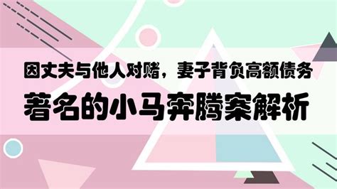 因丈夫与他人对赌，妻子背负高额债务——著名的小马奔腾案解析 知乎