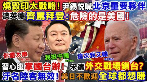 【正常發揮pimw】燒毀印太戰略尹錫悅喊北京重要夥伴澳英德齊罵拜登危險的是美國習心腹掌國台辦宋濤外交戰場鎖台汙名陸客無效美日不歡迎
