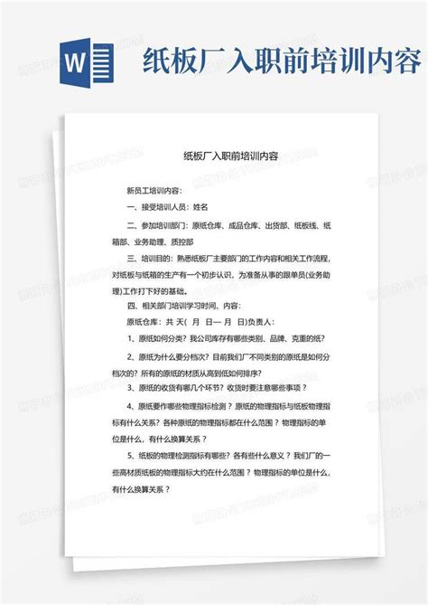 纸板厂入职前培训内容Word模板下载 编号qrrowxjy 熊猫办公