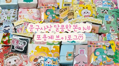 ️포용계 브이로그💙 포장도 하구 물품 소개도 하구 좋은소리 포장asmr 힐링 되는 포장 소리 다꾸 바스락 소리 알고리즘 포장 브이로그 Youtube