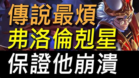 【傳說對決】全傳說最煩「弗洛倫剋星」保證他崩潰！無腦到爆炸永遠的禁角！玩傳說最討厭遇到他在對面！ Youtube