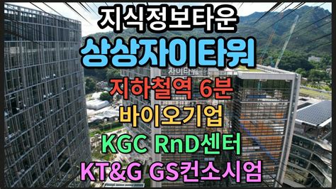 과천상상자이타워 과천지식정보타운 내 지식산업센터 준공 전매 매매 임대 핫플레이스 사무실 및 상가 드론 촬영 🚇 지식정보타운역 예정지 도보6분 Youtube