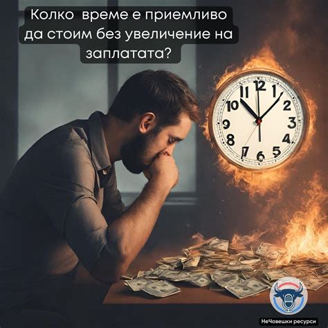 Трябва ли да чакаме 2 3 или пък 4 години за да получим увеличение на заплатата 🤔 Вчера