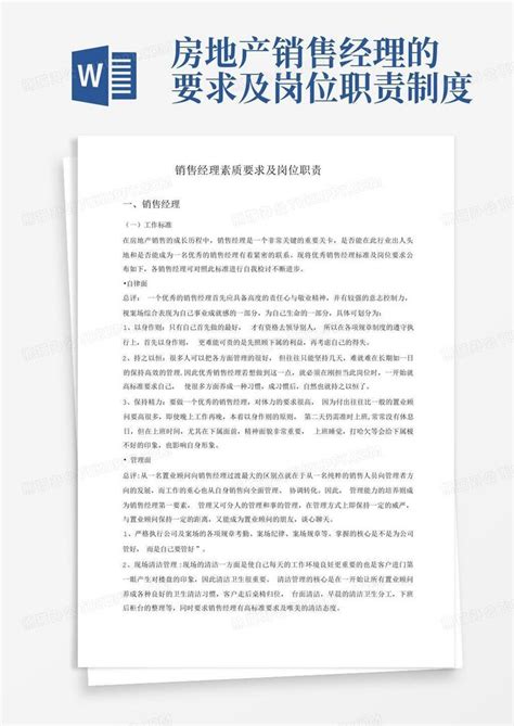 房地产销售经理的要求及岗位职责制度Word模板下载 编号lwrdmeay 熊猫办公