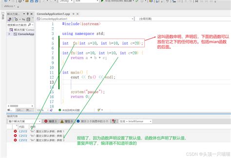 c 基础知识：函数默认参数，1 如果某个位置参数有默认值，那么从这个位置往后，从左向右，必须都要有默认值2 如果函数声明有默认值，函数实现的