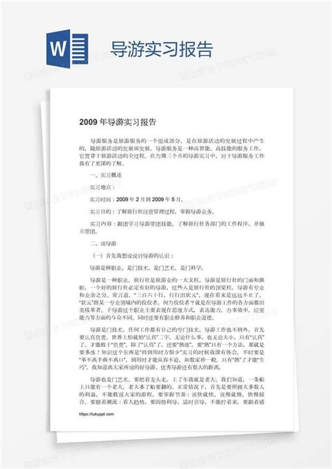 导游实习报告word模板下载编号enprxnzx熊猫办公