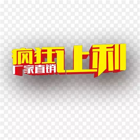 疯狂让利厂家直销艺术字PNG图片素材下载 图片编号ydrkedky 免抠素材网