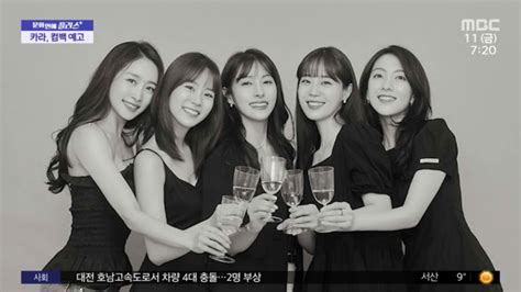 문화연예 플러스 완전체로 돌아온 카라 신곡 공개 예정