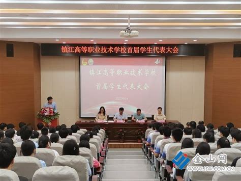 镇江高等职业技术学校首届学生代表大会顺利召开中国镇江金山网 国家一类新闻网站