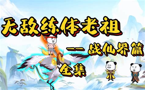 一口气看完沙雕爆笑修仙动画《无敌练体老祖》战仙界篇全集 哔哩哔哩 Bilibili