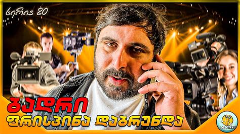 ბადრი 20 ფრისპინა დაბრუნდა Youtube
