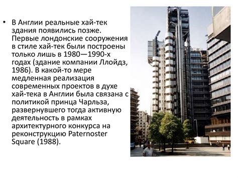 Хай тек в архитектуре презентация онлайн