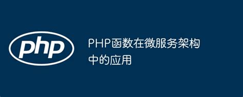 Application Of Php Functions In Microservice Architecture Php Tutorial Phpcn