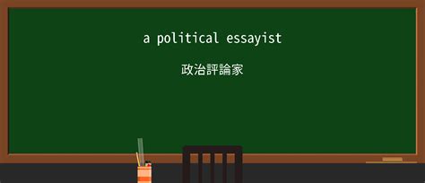 【英単語】essayistを徹底解説！意味、使い方、例文、読み方 おもしろい英文法