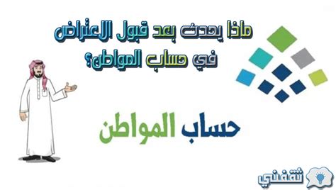 ماذا يحدث بعد قبول الاعتراض في حساب المواطن؟ ثقفني
