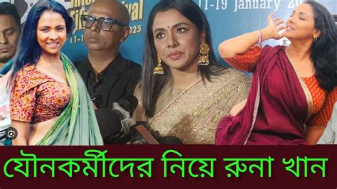 যৌ নকর্মীদের জীবনমান উন্নয়ন দরকার Runa Khan Sex Worker News Today Bangla Entertainment