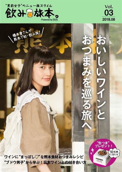 橋本愛さんが地元・熊本のワイナリーを巡るお酒とおつまみを楽しむ旅マガジン電子雑誌「飲み旅本。powered By 旅色」vol 3を公開