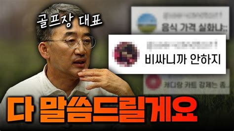 골프장 대표가 말하는 한국 골프장이 비싼 이유ㄷㄷ Feat 골린이가 골프를 떠나는 이유 Youtube