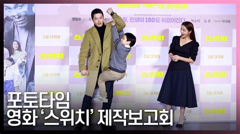 ‘권상우 바라기 김준 영화 스위치 제작보고회 포토타임 현장 Youtube