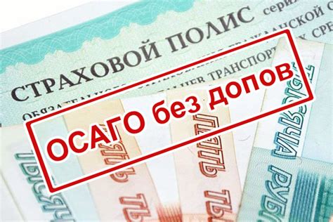 Как отказаться от дополнительных страховок по ОСАГО — Drive2