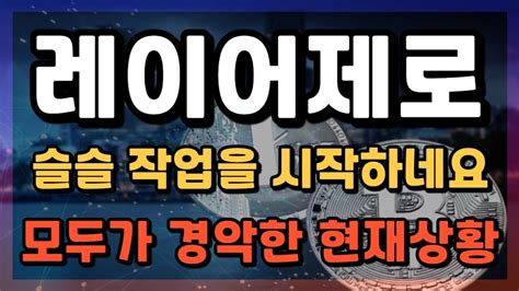 레이어제로 코인전망 뭔가 심상치않은 흐름입니다 Youtube