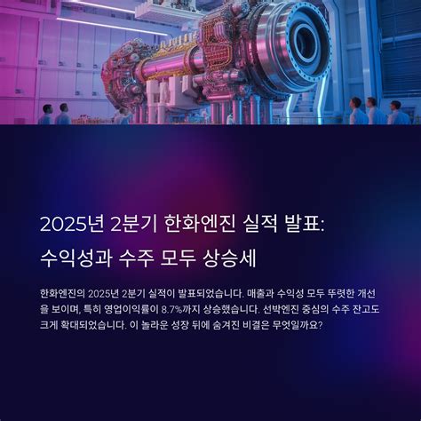 2025년 2분기 한화엔진 실적 발표 수익성과 수주에서 모두 긍정 신호