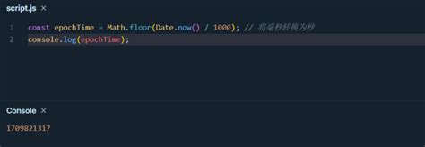 如何在 Javascript 中将日期转换为 Epoch 时间（unix 时间戳）