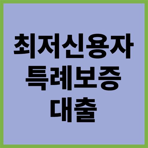 최저신용자 특례보증 대출 신청 자격 한도 금리 완벽정리