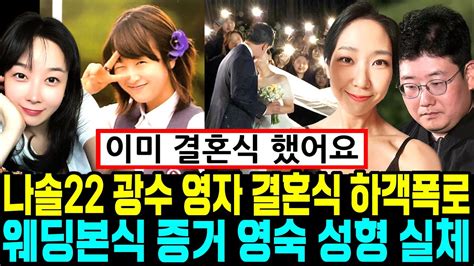 나는솔로 22기 광수 영자 결혼식 하객폭로 웨딩본식 증거 영숙 성형 실체 [나는solo] Youtube