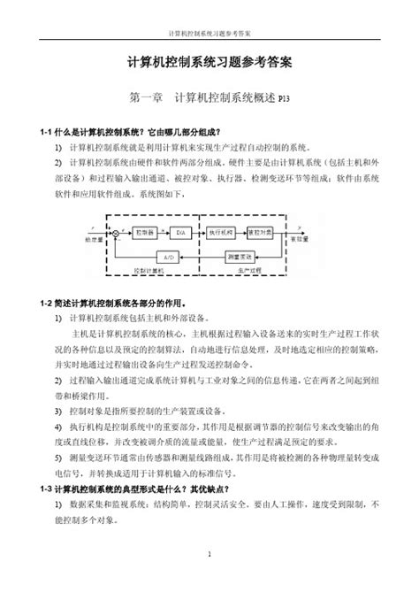 完整版 计算机控制系统课后题答案 刘建昌等科学出版社 文档之家