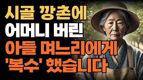 시골 깡촌에 어머니 버린 아들 며느리에게 복수한 할머니 오디오북 사연라디오 인생이야기 인간관계 부모자식 노후 Youtube