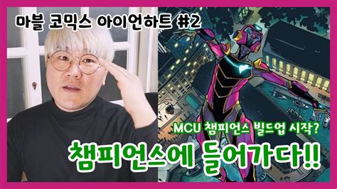 롤스위키 마블 코믹스 챔피언스 만들어주세요 아이언하트 2 영화 블랙 팬서 와칸다 포에버 마블 시네마틱 유니버스 Mcu Youtube