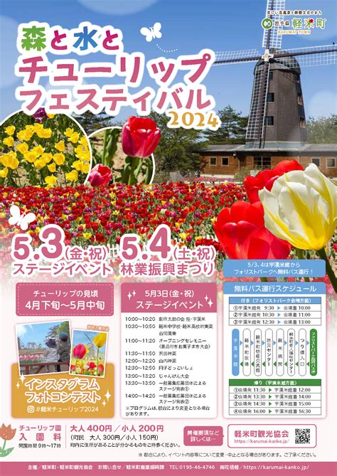 森と水とチューリップフェスティバル2024開催のお知らせ 軽米町観光物産情報軽米町観光協会