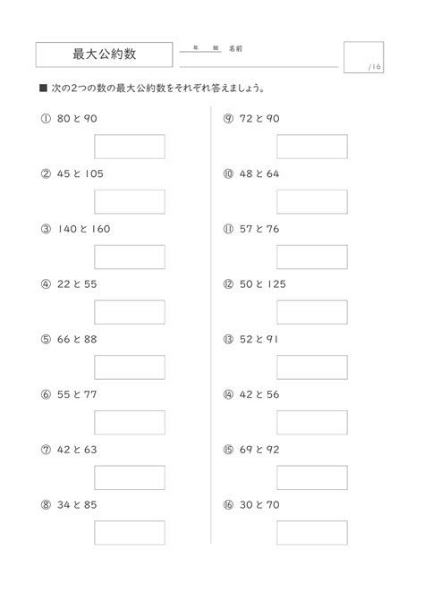 【無料プリント10枚】 2けたの最大公約数（小学5年生）