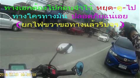 1ไฟแดงต้องหยุดไฟเขียวรีบจร ทางเอกไปก่อนกูรอได้ วางแผนเดินทาง แซงเข้าซ้ายช้าชิดซ้ายช่องขวาแซง ให้