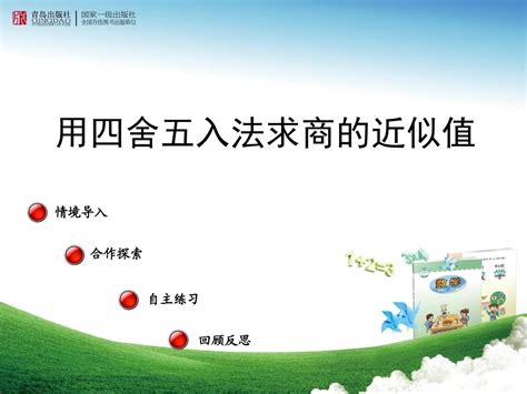 第1课时 用四舍五入法求商的近似值word文档在线阅读与下载无忧文档