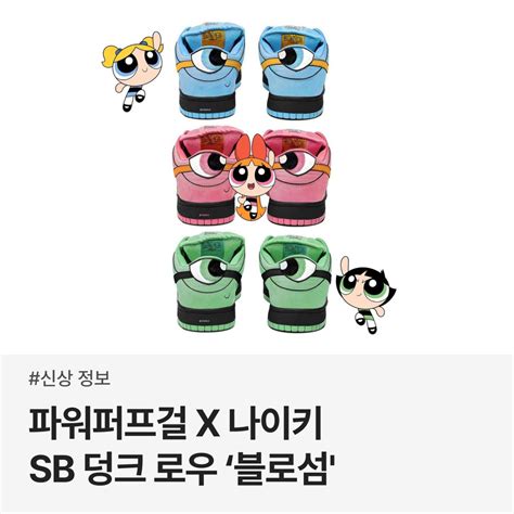 파워퍼프걸 X 나이키 Sb 덩크 로우 Kream