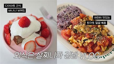 Vlog 소소하지만 확실한 행복🌞 유지어터의 집밥 요리 1월 소비리스트🛒 Youtube