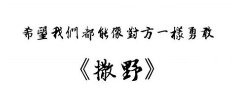 撒野经典句子 撒野经典语录 知秀网