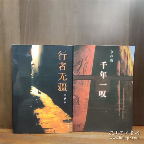 【图】千年一叹、行者无疆【余秋雨小说两本合售 一版一印 包邮】拍品信息网上拍卖拍卖图片拍卖网拍卖网站
