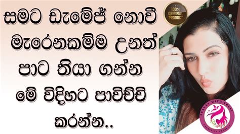 සමට ඩැමේජ් නොවී මැරෙනකම්ම උනත්පාට තියා ගන්න මේ විදිහට පාවිච්චි කරන්න Youtube